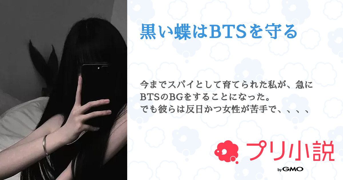 第14話：🔫（黒い蝶はBTSを守る）｜無料スマホ夢小説ならプリ小説 byGMO